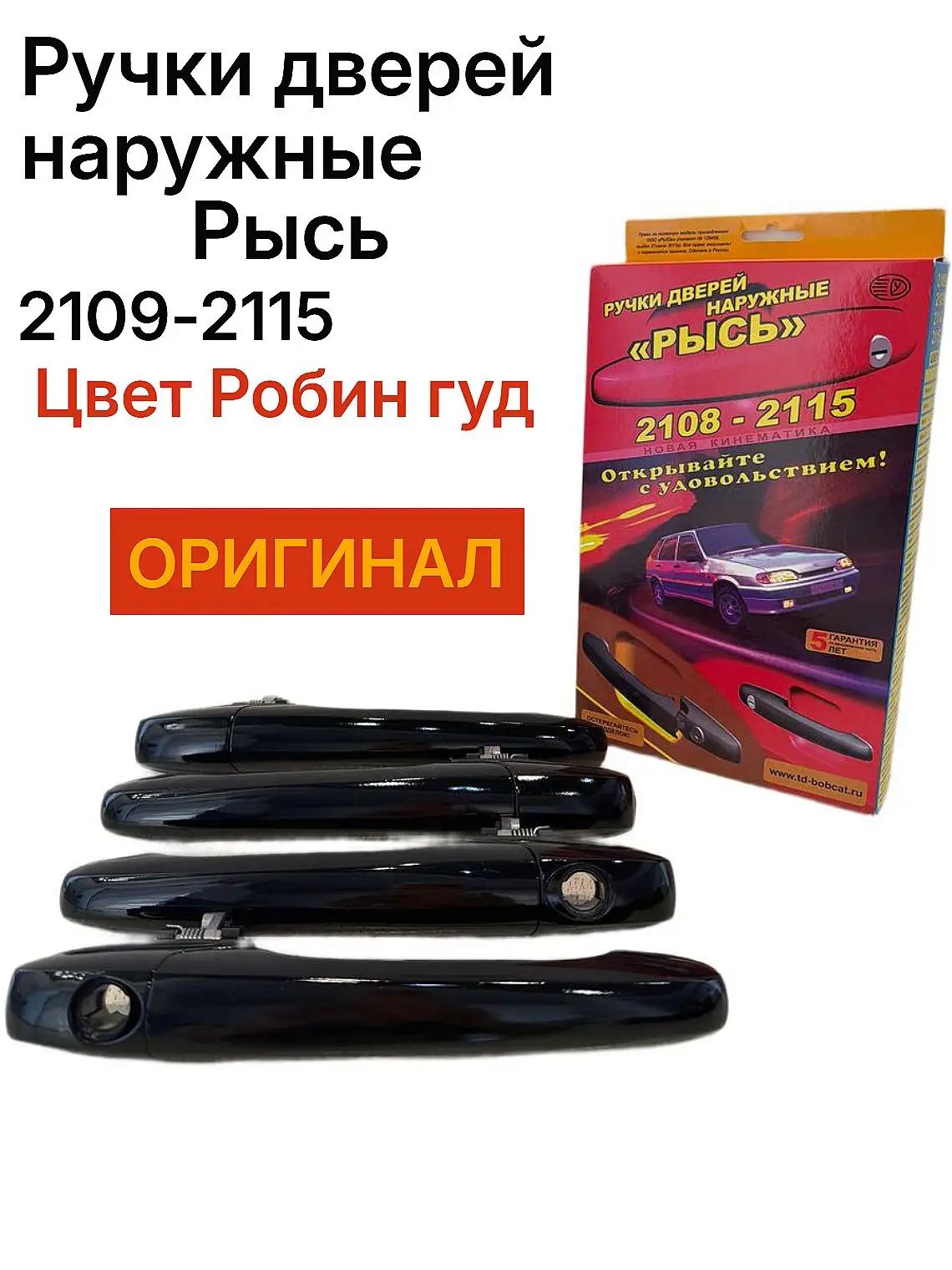 Евро ручки "рысь" дверей наружные подходят на Ваз 2109, 21099, 2114, 2115 Евро, комплект 4 шт, цвет Робин гуд.