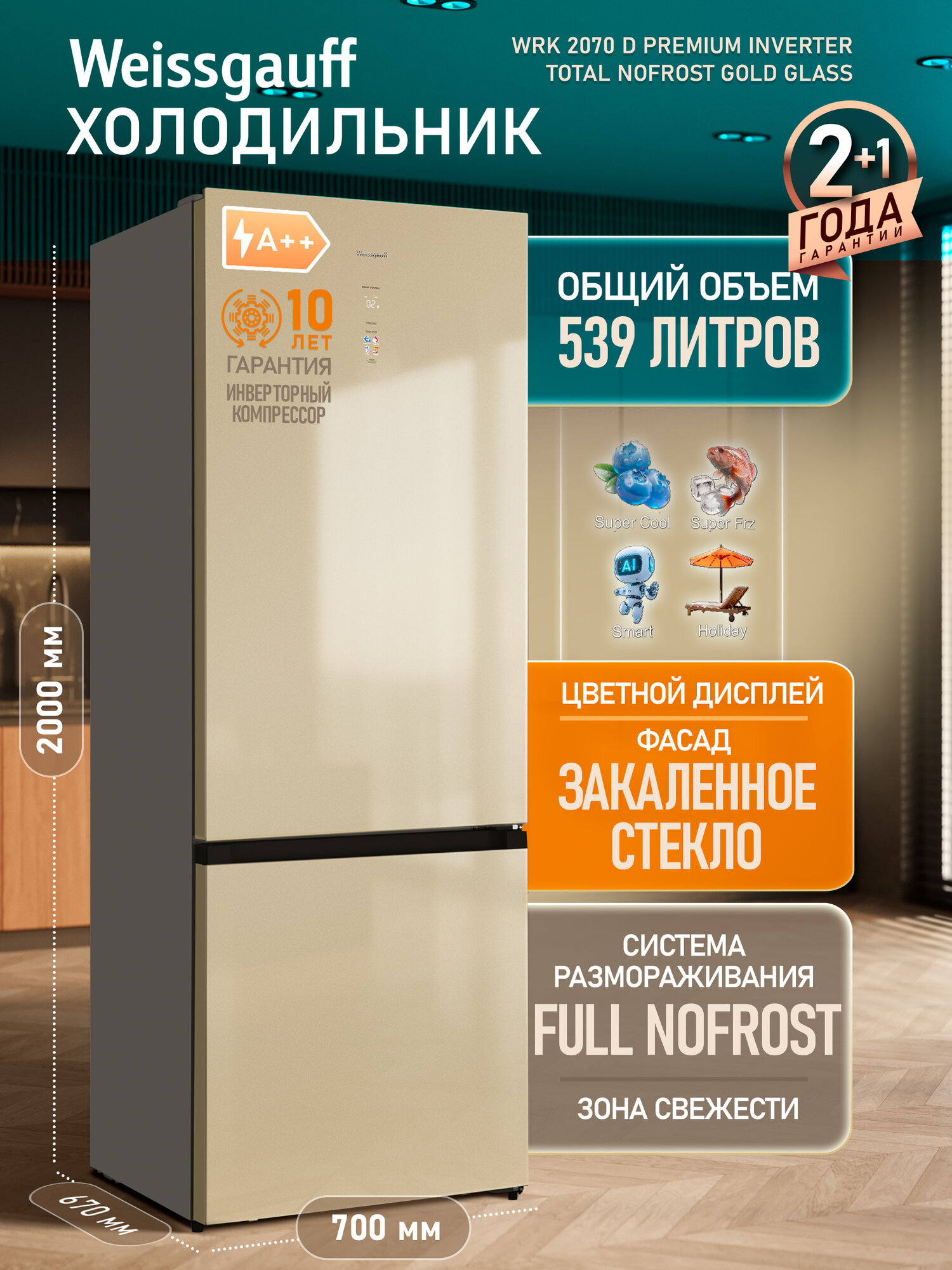 Отдельностоящий холодильник с инвертором Weissgauff WRK 2070 D Premium Inverter Total Nofrost Gold Glass