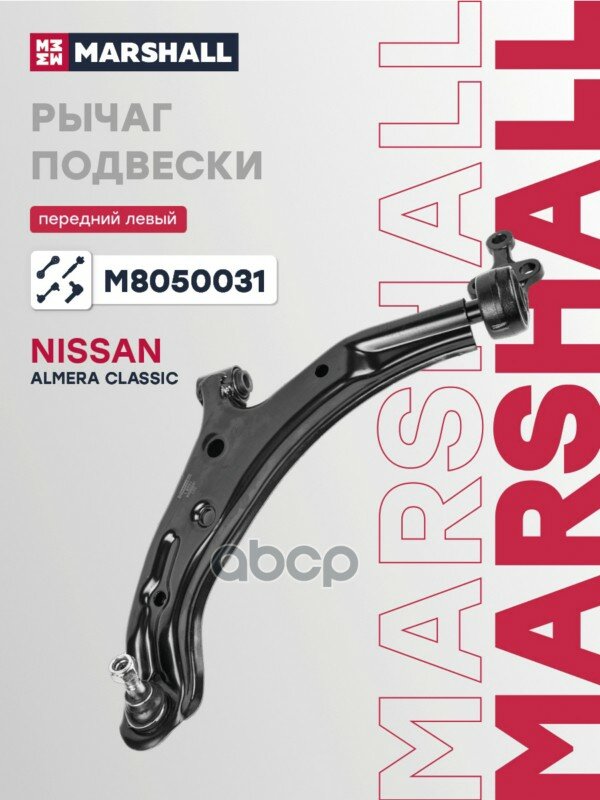 Рычаг подвески передн. лев. Nissan Almera II N16 00- Almera Classic B10 06- M8050031 MARSHALL арт. M8050031
