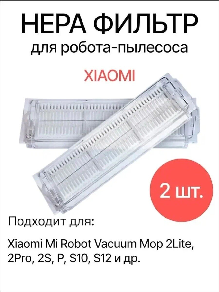 Комплект фильтров для робота пылесоса Xiaomi Mi Robot Vacuum Mop 2Lite, 2Pro, 2S, P, S10, S12 - 2 шт.
