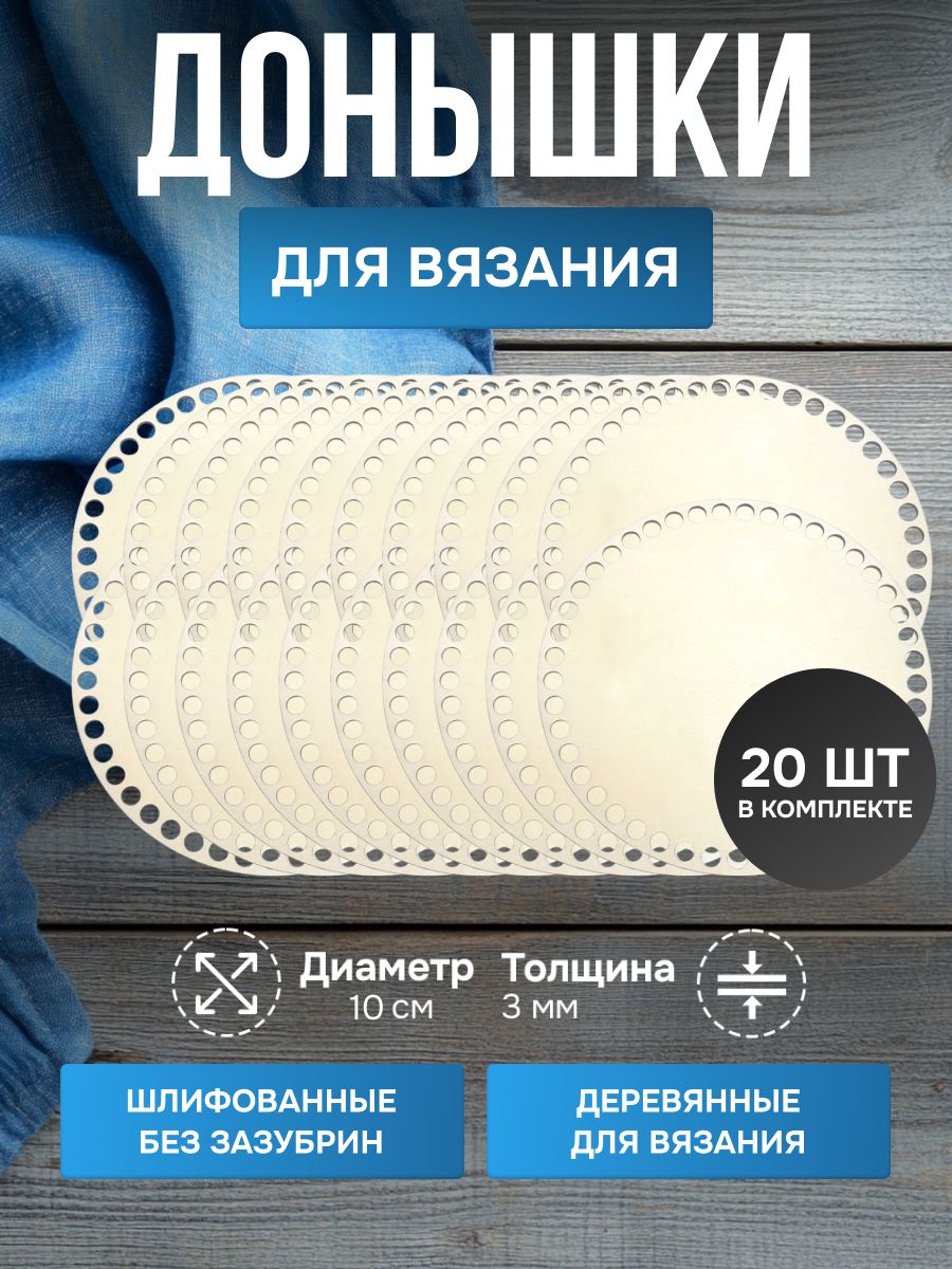 Донышки для вязания корзин деревянные 10 см набор 20 шт