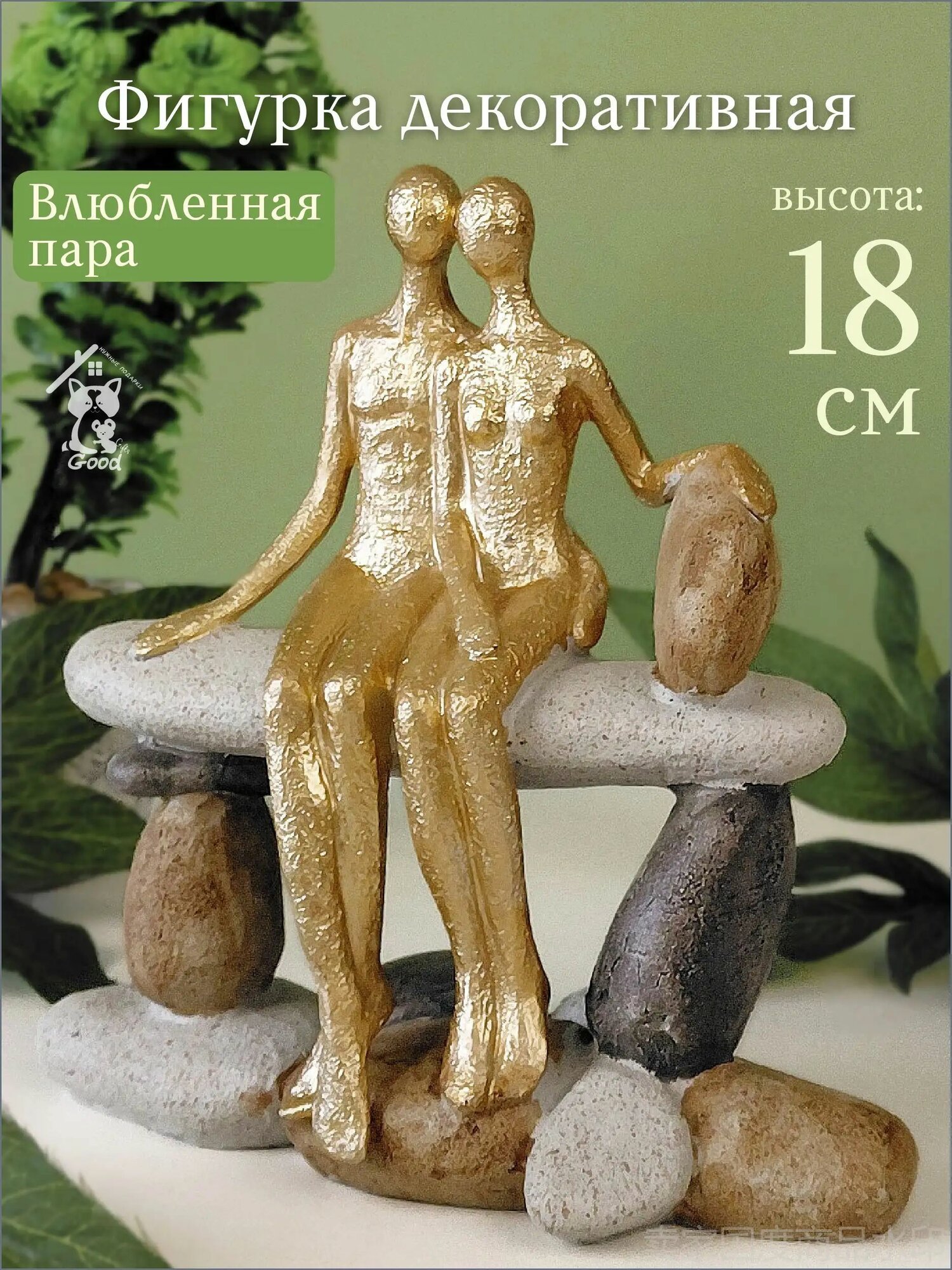 Фигурка декоративная Вечное единство, высота 18 см, длина 17.5 см