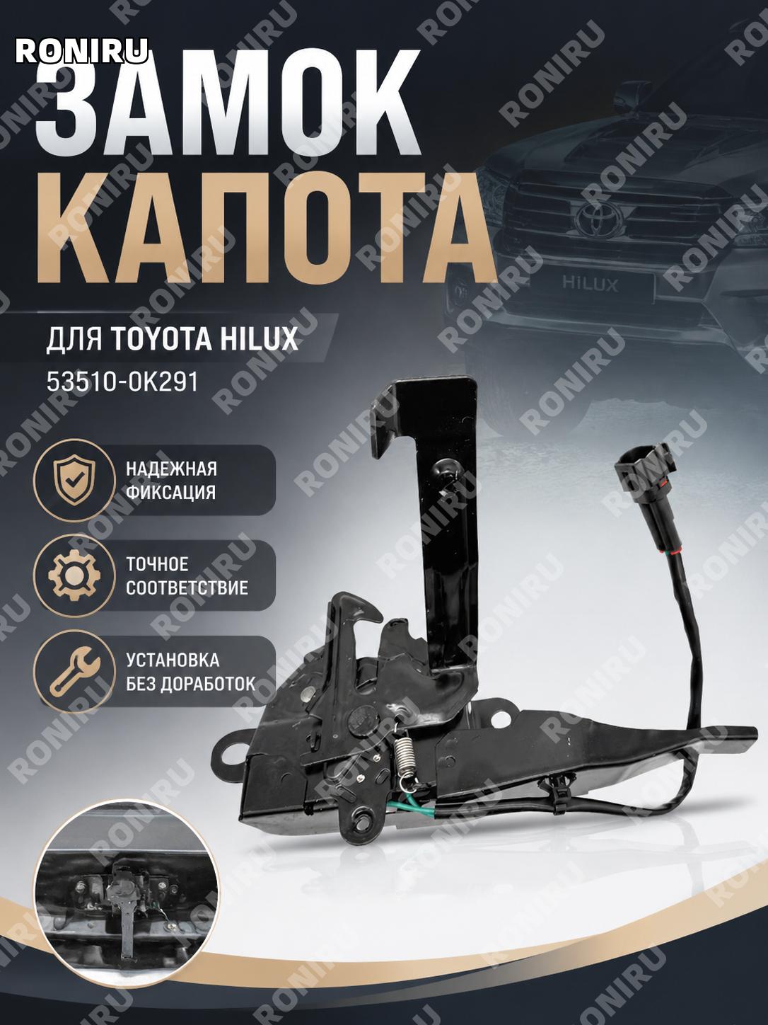 Замок капота 53510-0K291 для Toyota Hilux, автомобильная деталь запирания капота, замена узла для авто и замок