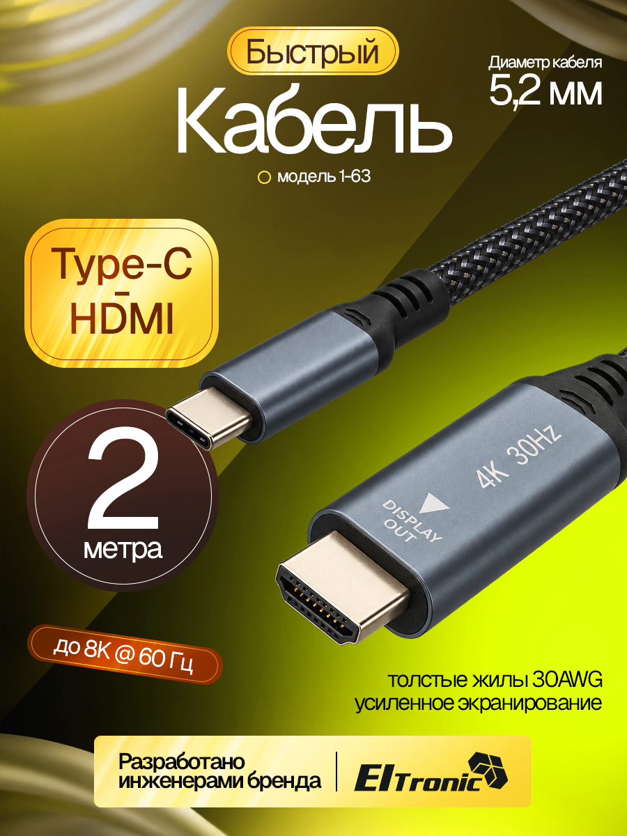 Кабель Type-C to HDMI 2.0м (ELTRONIC 1-63) 8к 60Гц нейлоновая оплетка (серый)
