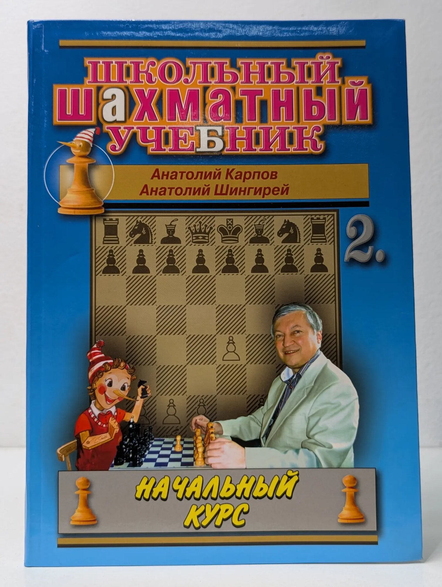 Школьный шахматный учебник. Начальный курс. Том 2 Карпов Анатолий Евгеньевич, Шингирей Анатолий Борисович 2009
