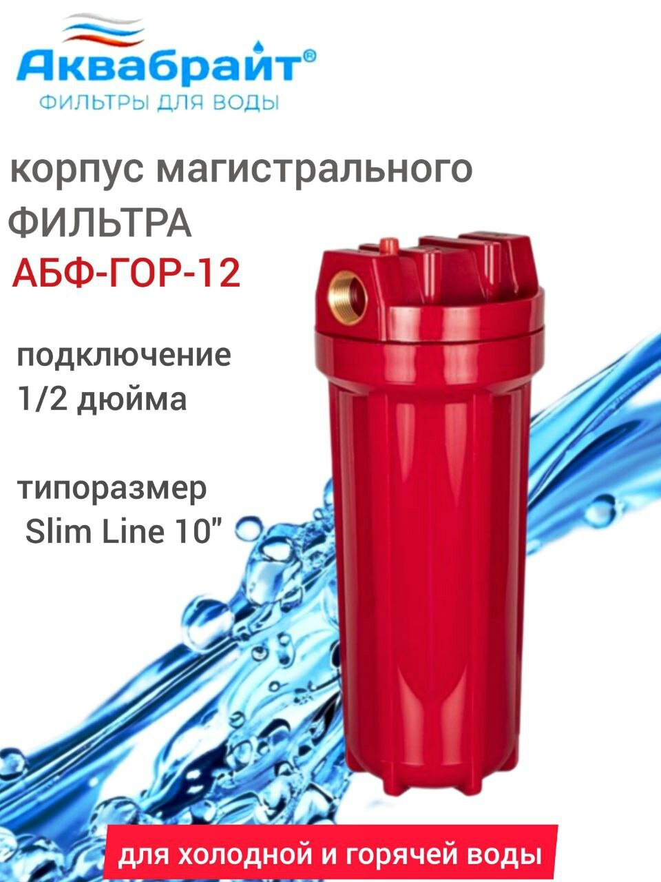 Магистральный фильтр для горячей воды Аквабрайт АБФ-ГОР-12 10sl размер Slim Line из усиленного полипропилена