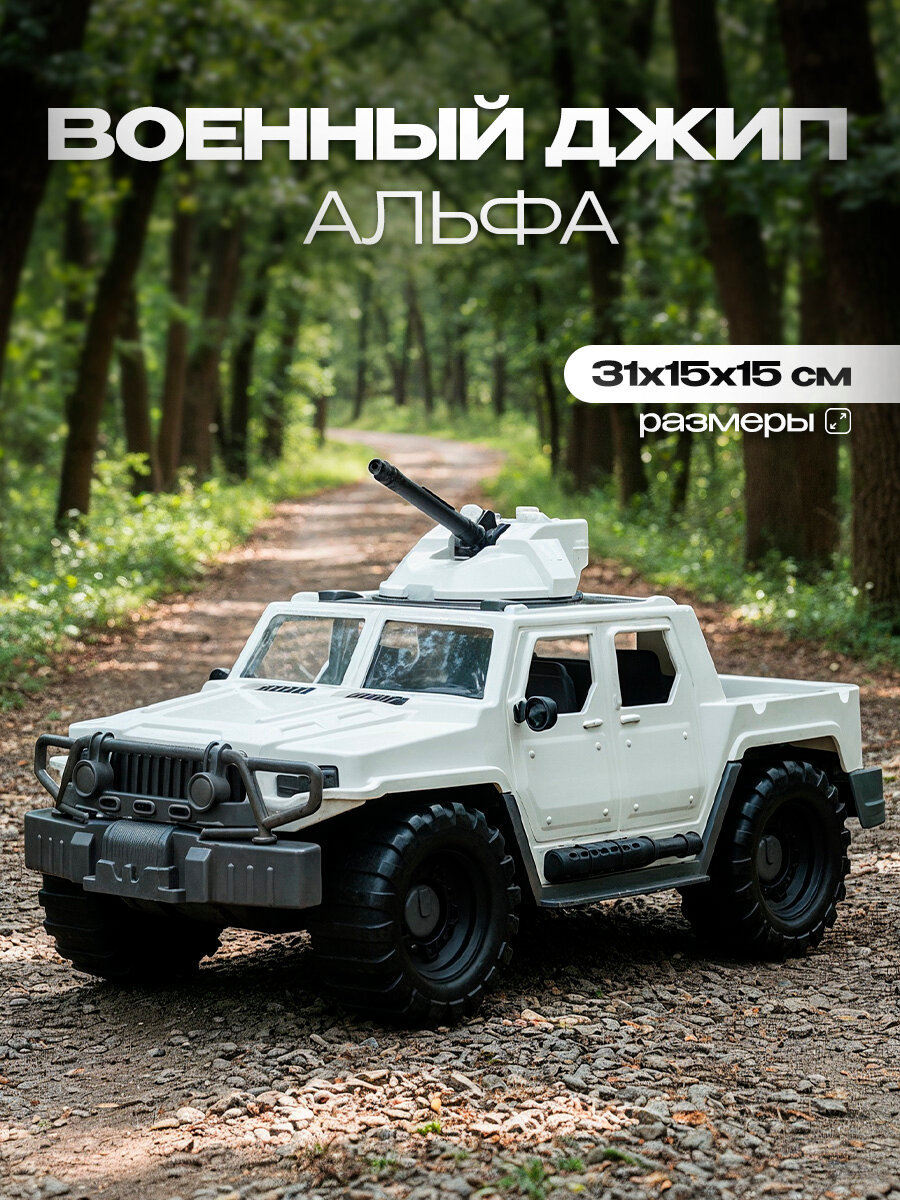 Джип "Альфа" Военный, белый без тента. Подарок для мальчиков