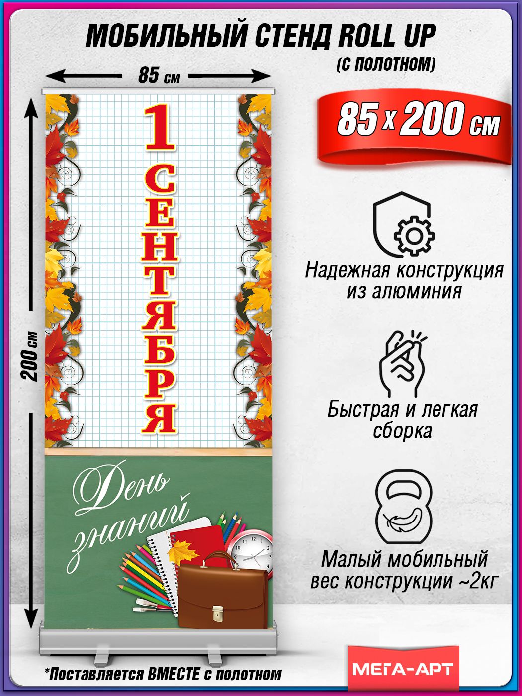 Ролл Ап (Roll Up) на 1 сентября День знаний / мобильный баннер для школы, гимназии и детского сада / 85x200 см.