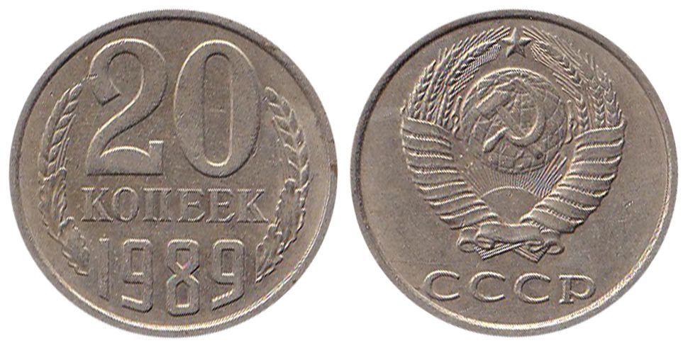 СССР, 20 копеек 1989 год