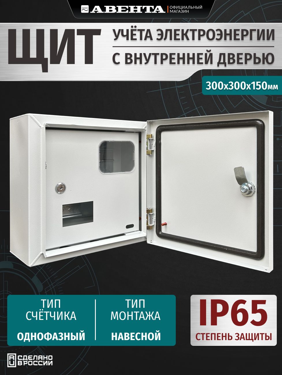 Щит учета электроэнергии под счетчик ЩУ 1фз. с внутр. дверью IP65 уличный (300х300х150) металл