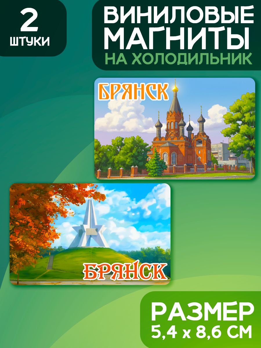 Магниты Брянск. 2 шт размером 5,4*8,6 см.
