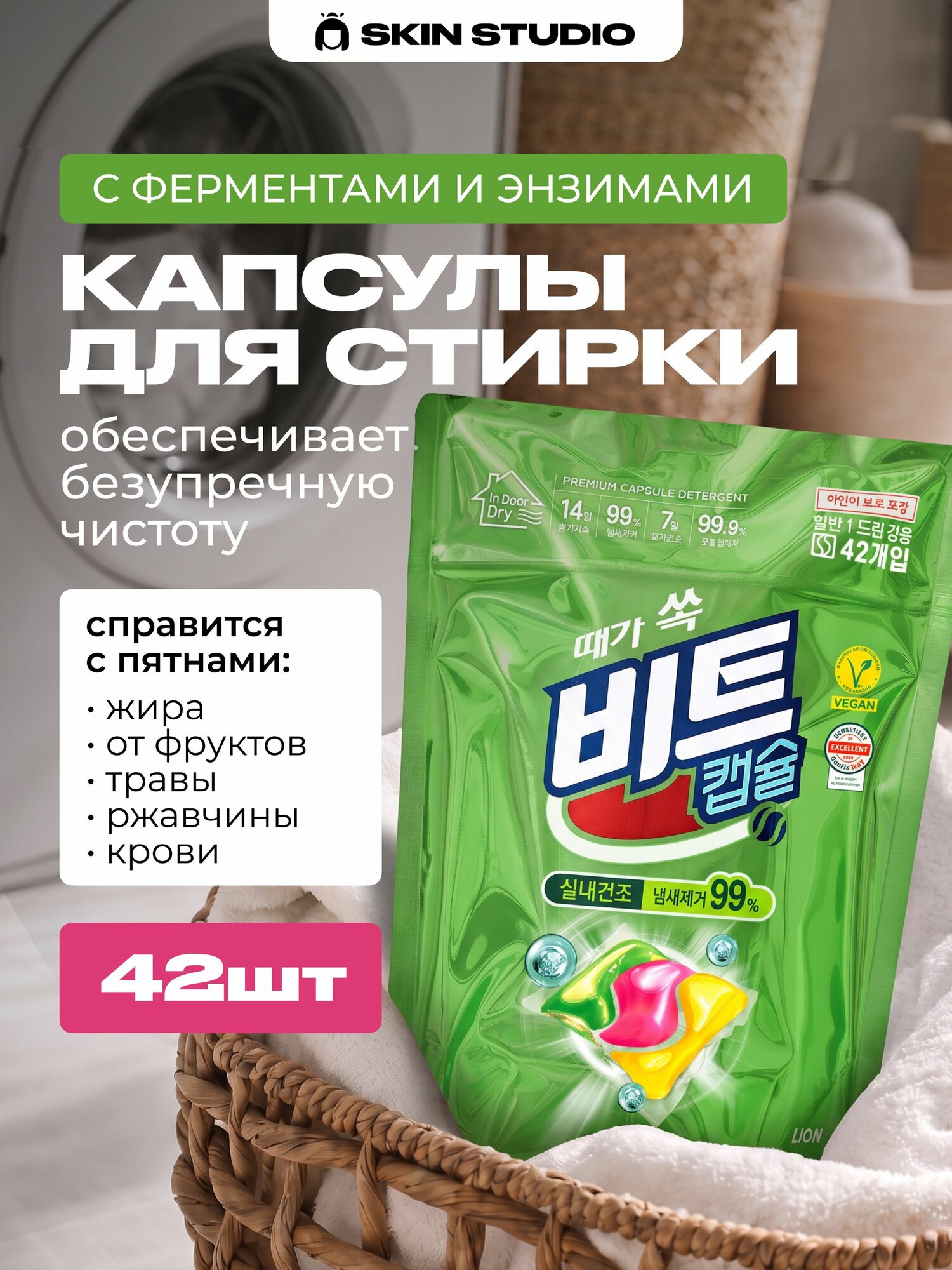 LION Beat Capsule Detergent (indoor) - Капсулы для стирки белья, 42 шт