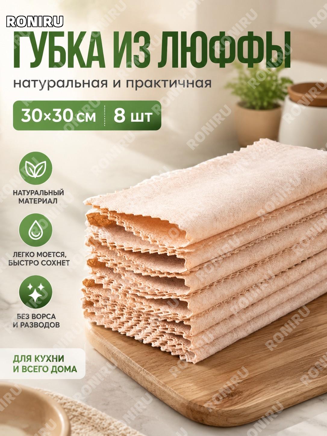 Салфетка из люфы 30×30 см, 8 шт, кухонная тряпка для мытья посуды и уборки дома из натуральной люфы для кухни дома