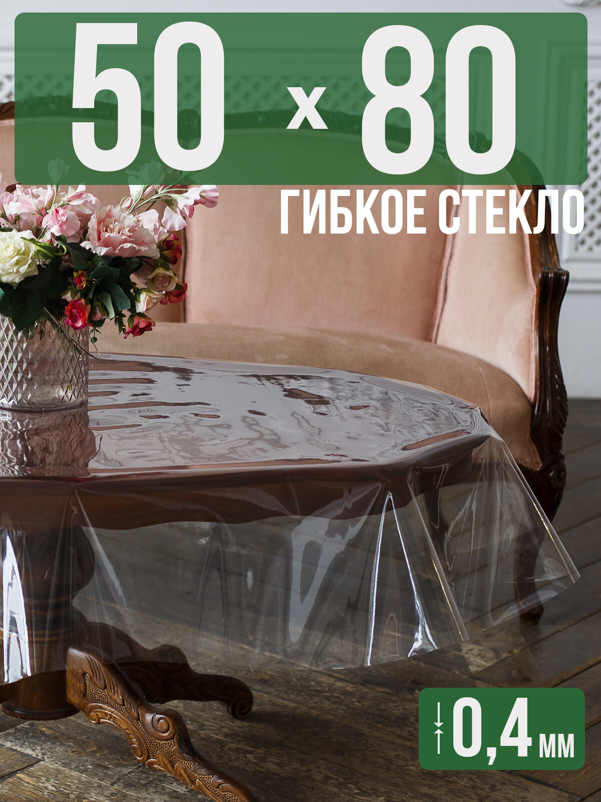 Силиконовая прозрачная 0,4мм 80x50см клеенка на стол
