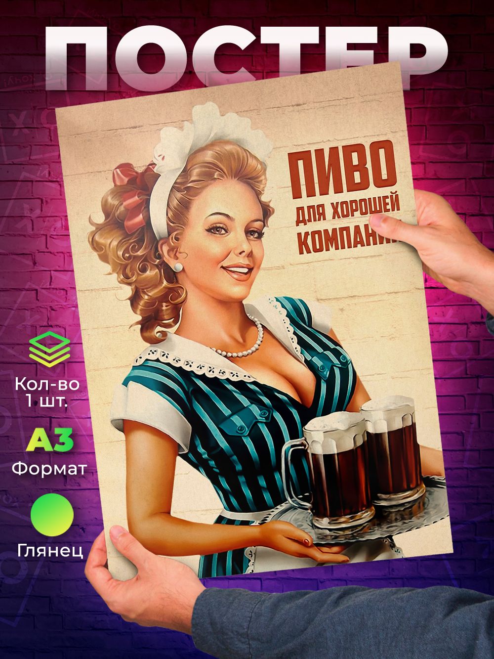 Постер Пиво для хорошей компании А3 пинап ретро