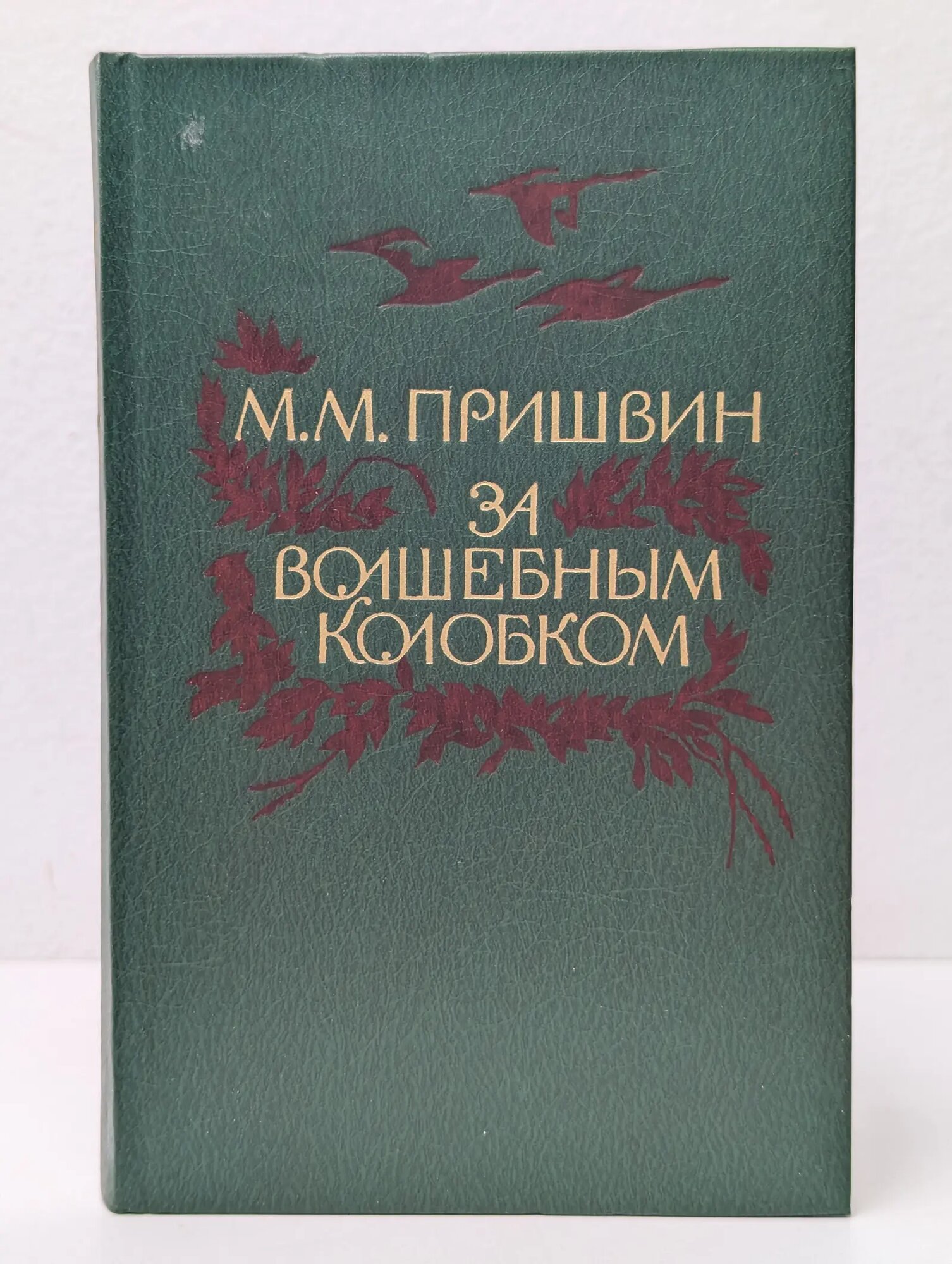 За волшебным колобком Пришвин Михаил Михайлович 1984