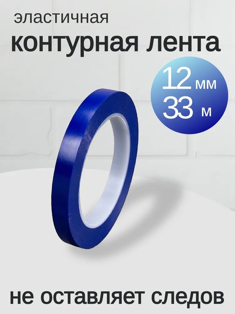 Лента контурная для дизайна 12мм