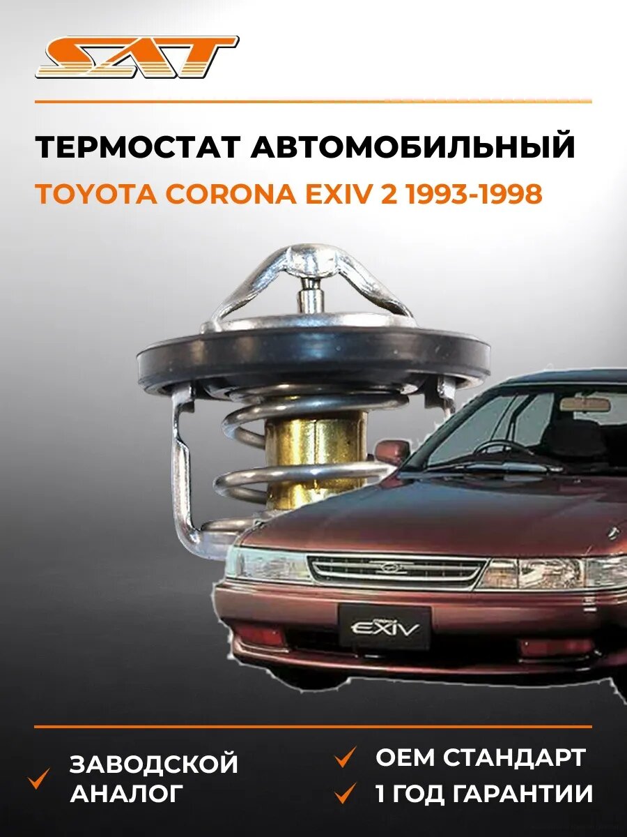 Термостат SAT ST9091603046 Тойота Корона Эксив 2 Toyota Corona Exiv 2 1993-1998