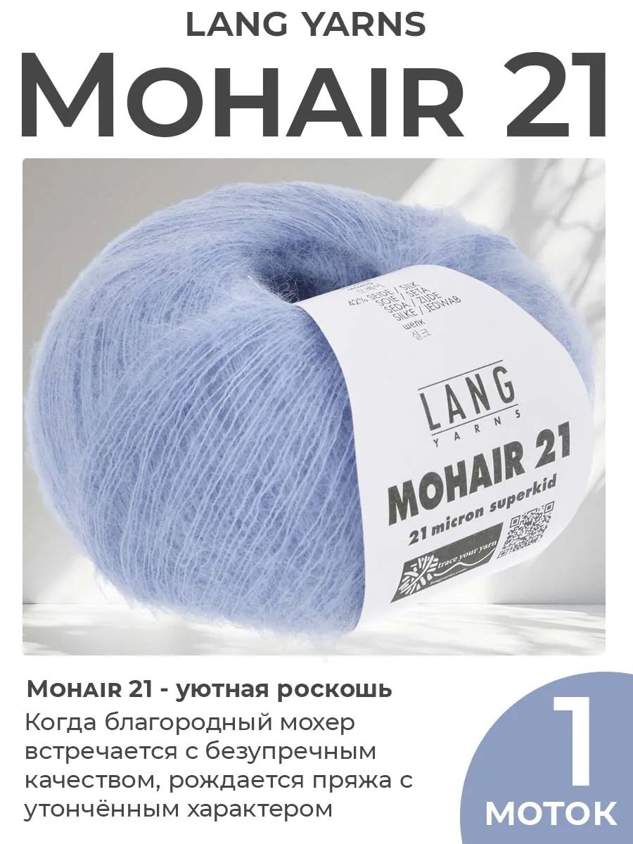 Пряжа для вязания Lang Yarns Mohair 21 пушистая, цвет 0021, 1 моток