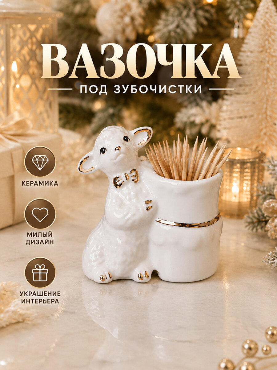 Вазочка под зубочистки 7х4х6,5 см Elan Gallery Овечка белый с золотистым, фарфор