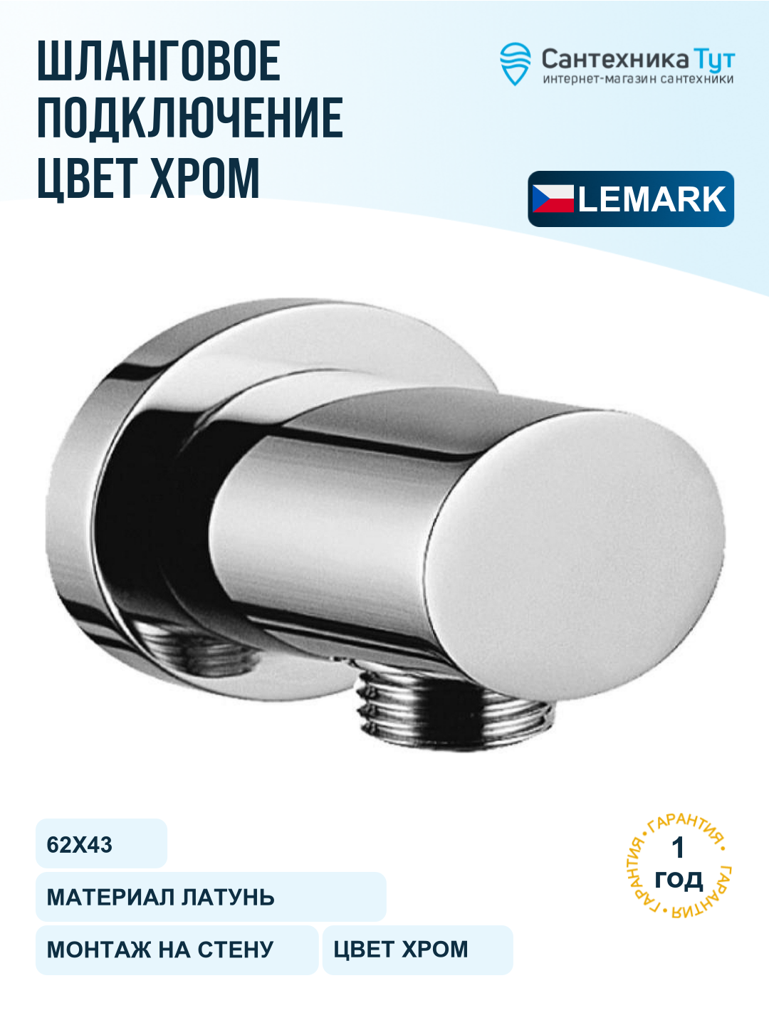 Шланговое подключение Lemark LM8026C Хром