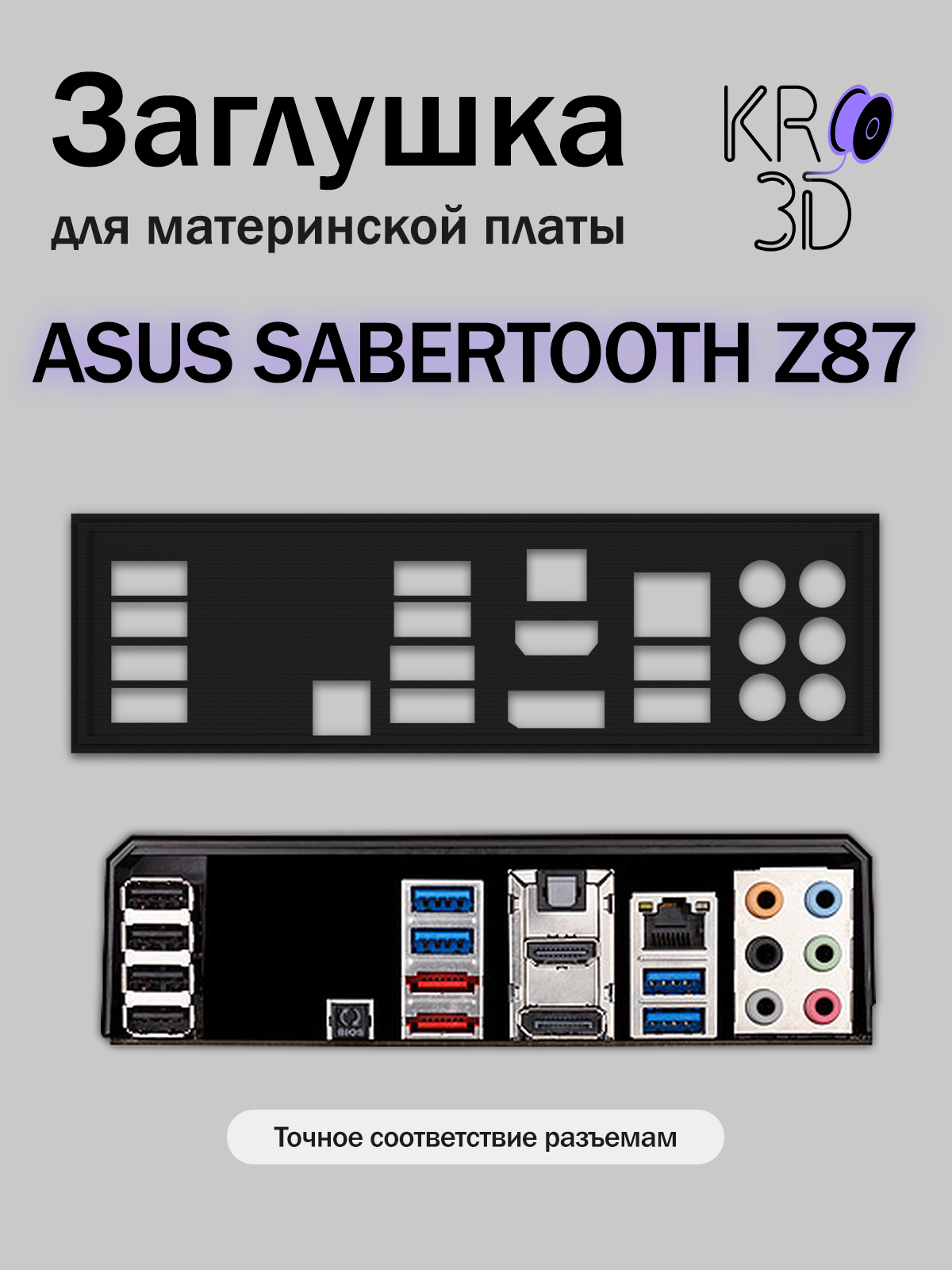 Заглушка для материнской платы ASUS SABERTOOTH Z87 черная