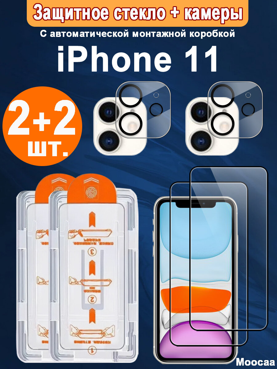 Защитное стекло + камеры iPhone 11 2 + 2шт. с автоматической установкой