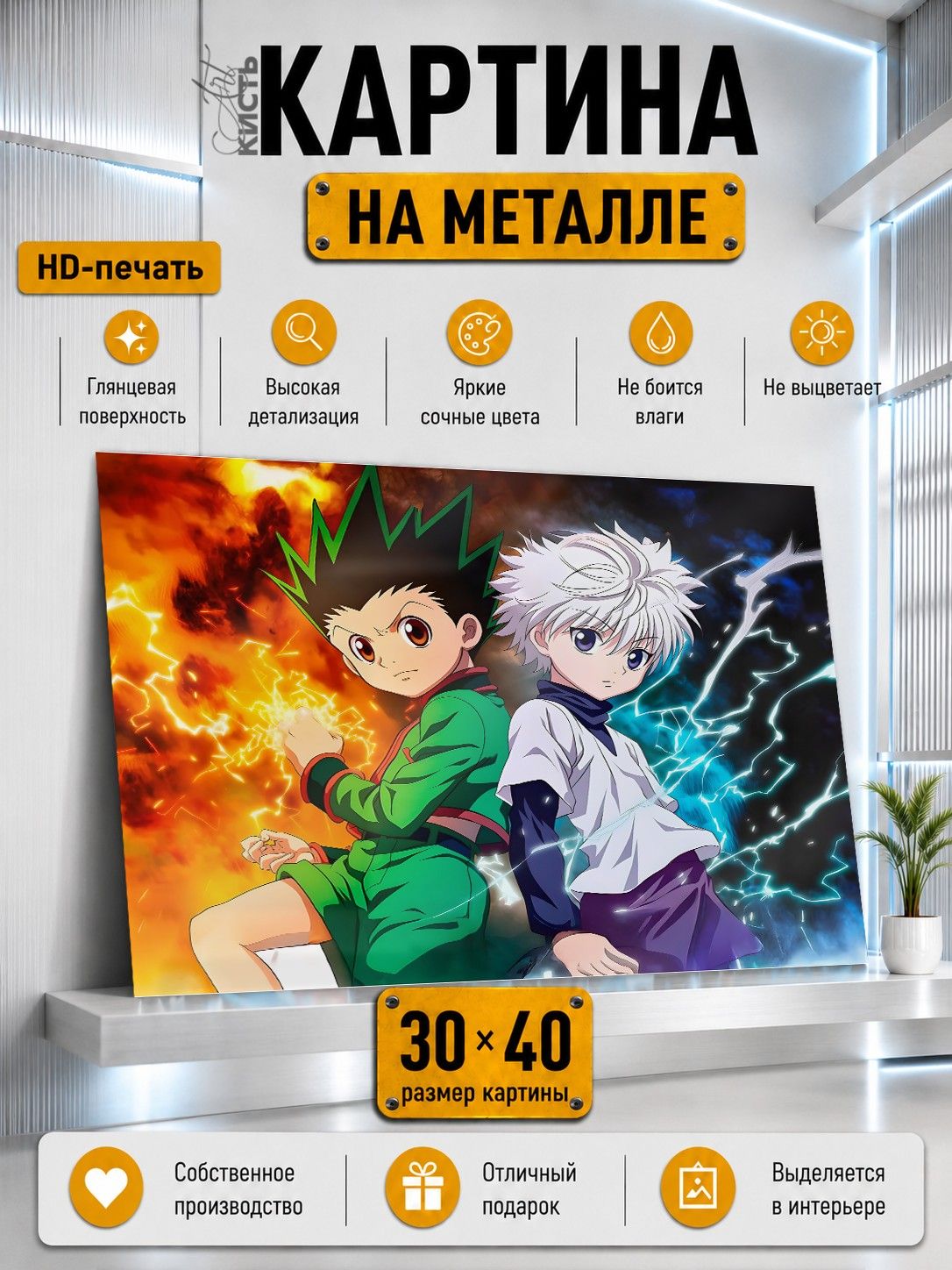 Картина на металле интерьерная на стену 30х40 Аниме Хантер х Хантер Киллуа и Гон
