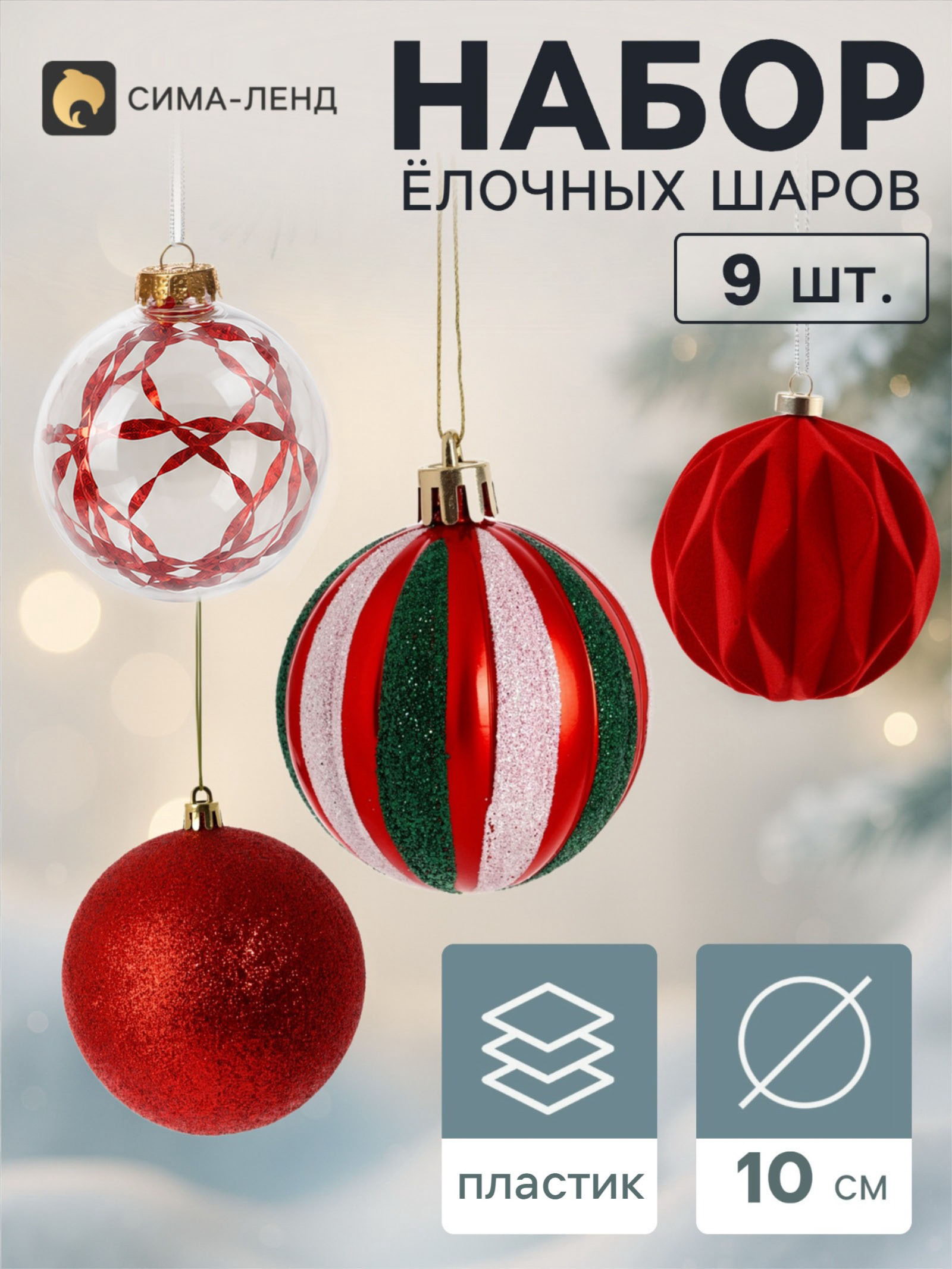 Ёлочные шары набор 9 шт. "Бархат ассорти" узоры классик, d=10 см, красные