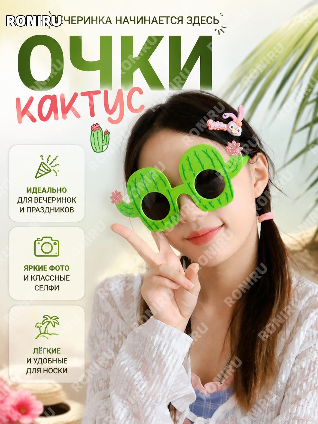 Очки кактус забавные ABS для фото и праздника, аксессуар дня рождения, пикника, вечеринки и гавайского декора.