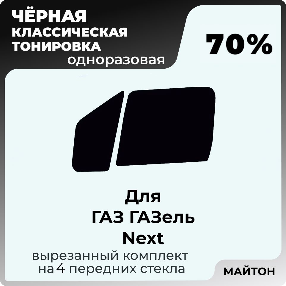 Автомобильная тонировка 70% для ГАЗ ГАЗель NEXT 1 поколение, Тонировочная пленка для автомобиля на клеевой основе одноразовая, Черная тонировка