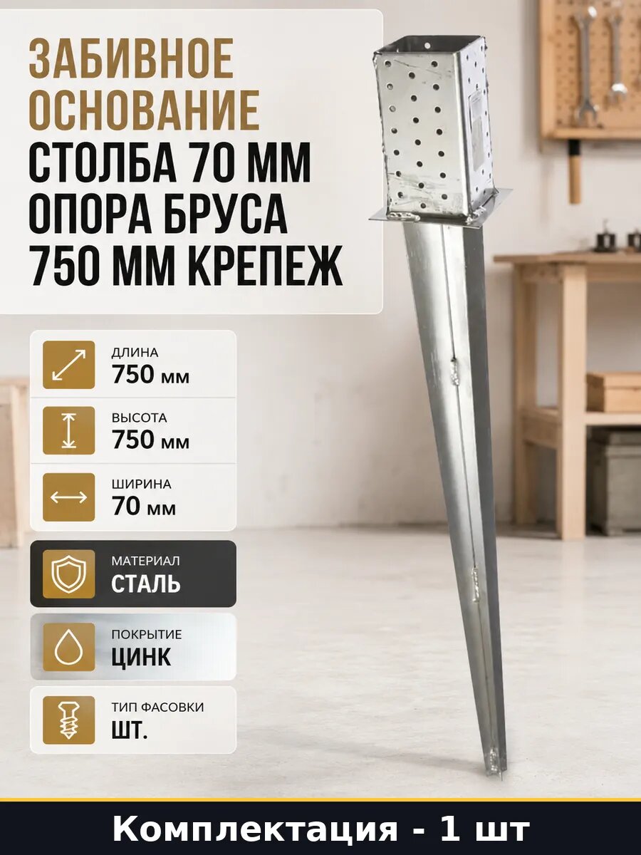 Забивное основание столба 70 мм опора бруса 750 мм крепеж