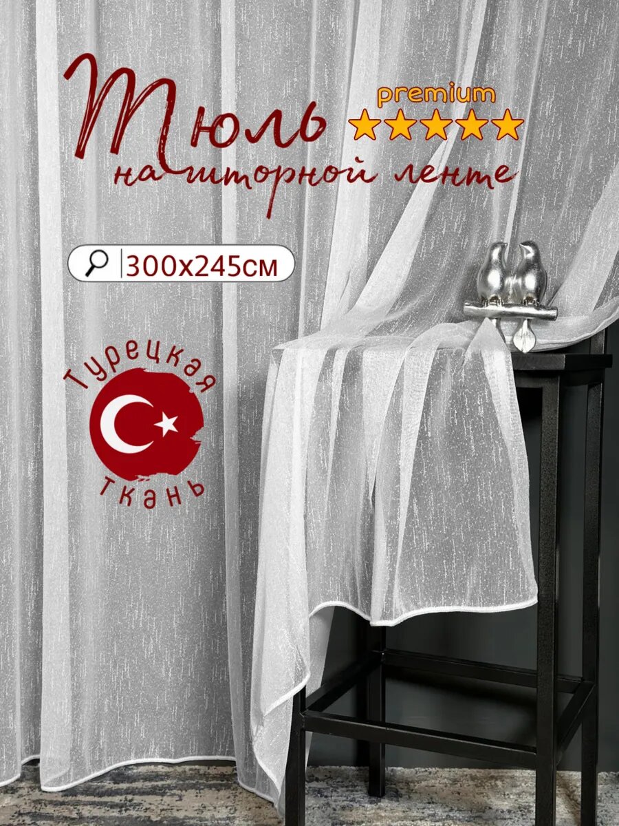 Тюль Дождик с утяжелителем 300*245 см