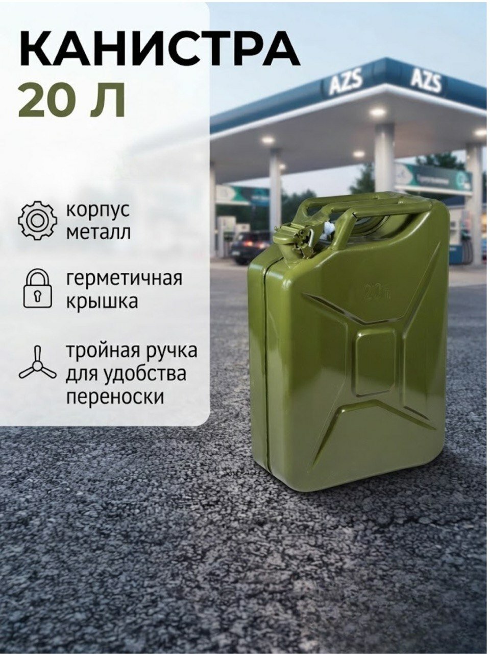Канистра металлическая 20 литров, для бензина, дизеля и воды