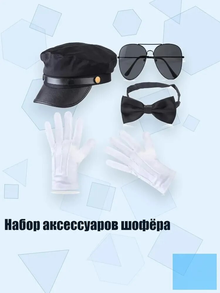 Набор аксессуаров шофёра, стиль 1