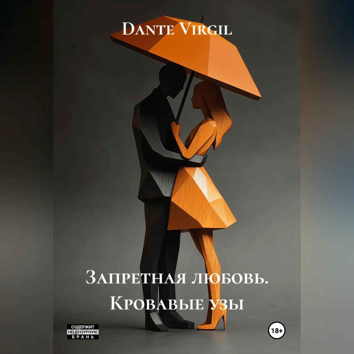 Запретная любовь. Кровавые узы [Аудиокнига]