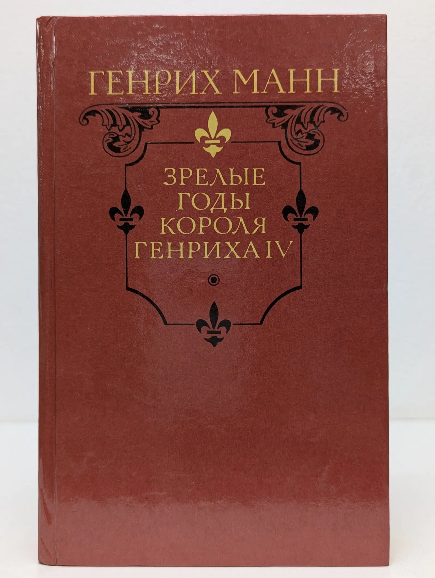 Зрелые годы короля Генриха IV Манн Генрих 1989