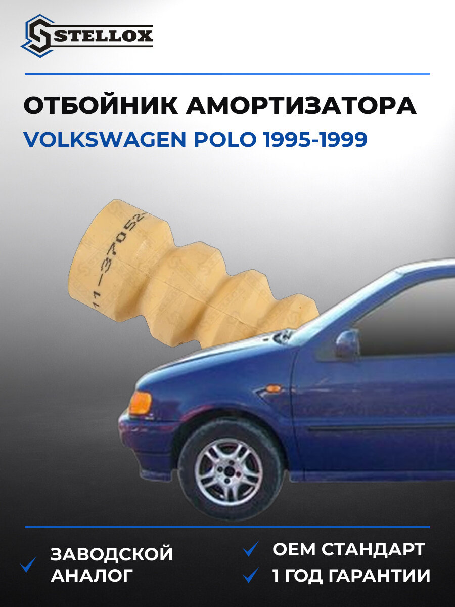 Отбойник амортизатора заднего Stellox 1137052SX Фольксваген Поло Volkswagen Polo 1995-1999