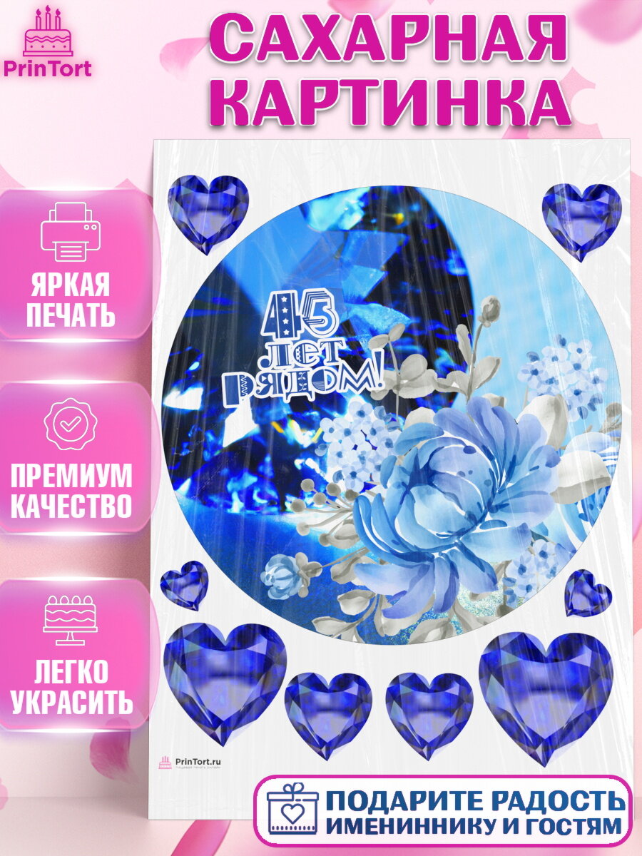 Сахарная картинка для торта Годовщина свадьбы. Украшения для торта мужу на Годовщина свадьбы. Декор для выпечки PrinTort