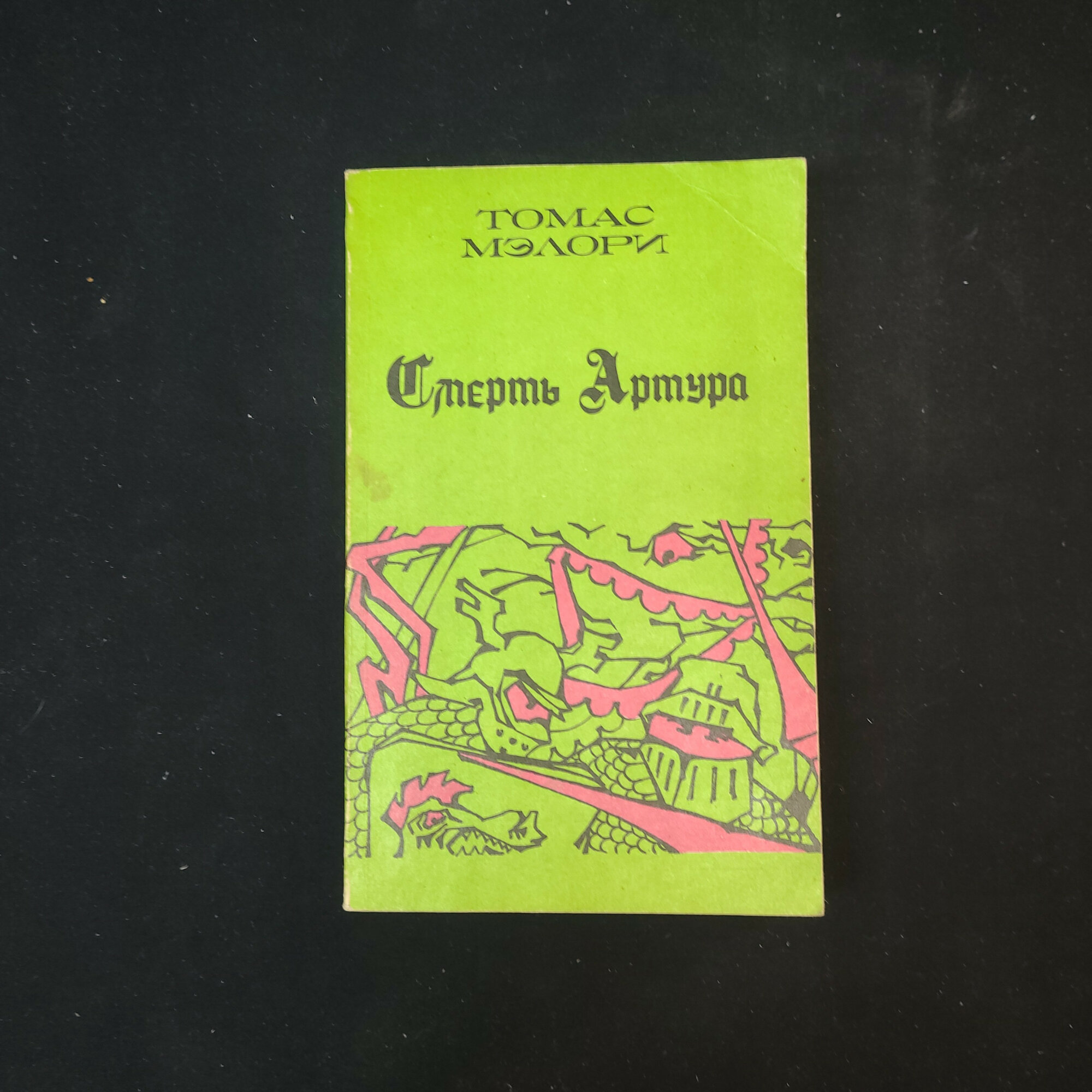 Томас Мэлори. Смерть Артура. Книга СССР, историческая литература