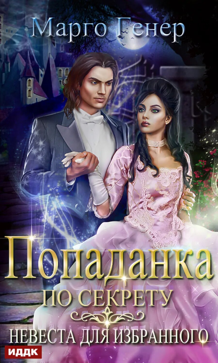 Попаданка по секрету. Невеста для избранного [Цифровая книга]