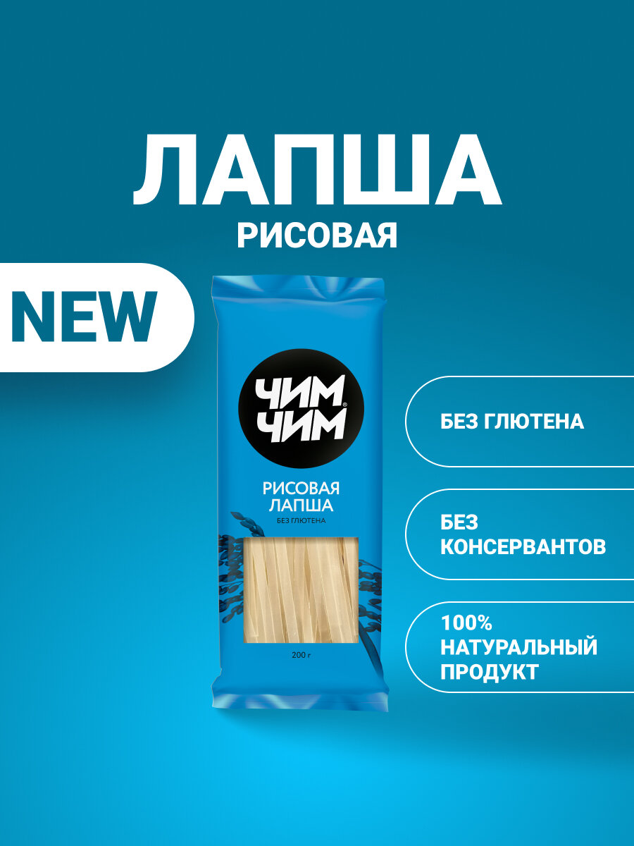 Лапша рисовая , «ЧИМ-ЧИМ», 200 г, изделия макаронные, без глютена.