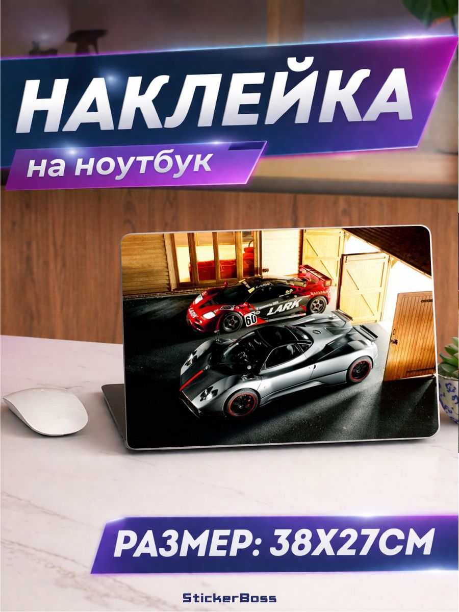 Наклейка на ноутбук Авто Pagani Zonda 38х27 см