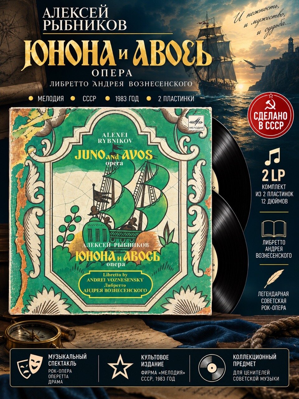 Комплект из 2 LP 12 дюймов Алексей Рыбников "Юнона и Авось" опера, Либретто Андрея Вознесенского, виниловые пластинки 2 штуки, СССР Мелодия 1983 год