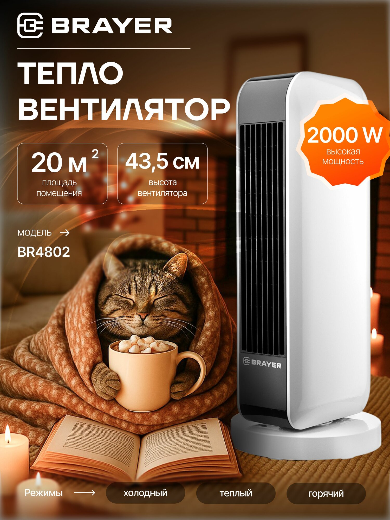 Тепловентилятор для дома BRAYER BR4802 напольный с пультом, 2000 Вт, 2 режима, керамический