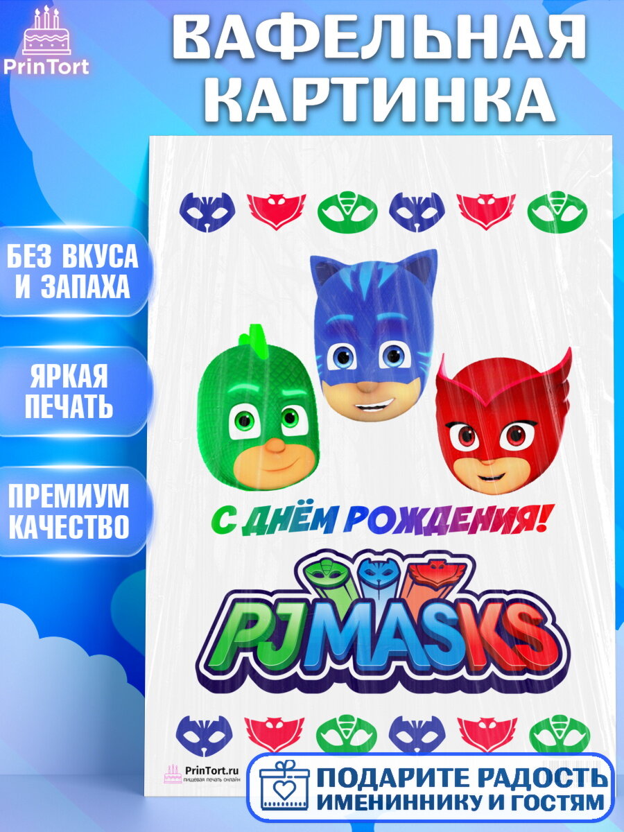 Вафельная картинка для торта Герои в масках. Украшения для торта мальчику или девочки на День Рождения. Декор для выпечки PrinTort