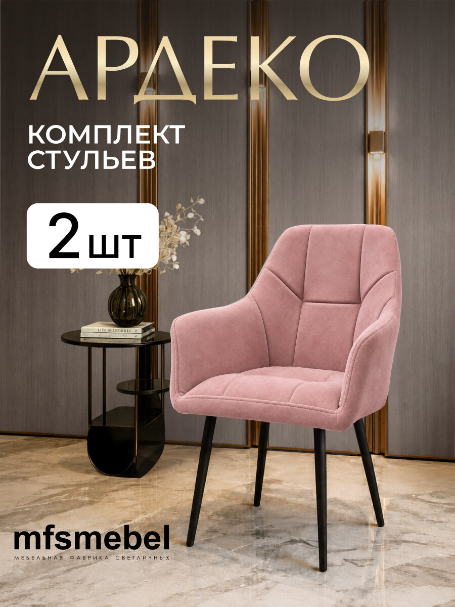 Стулья-кресла для кухни Альтаир велюровые, в розовом цвете, комплект из 2 штук