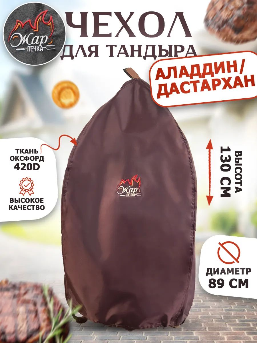 Чехол для тандыра Алладин - коричневый