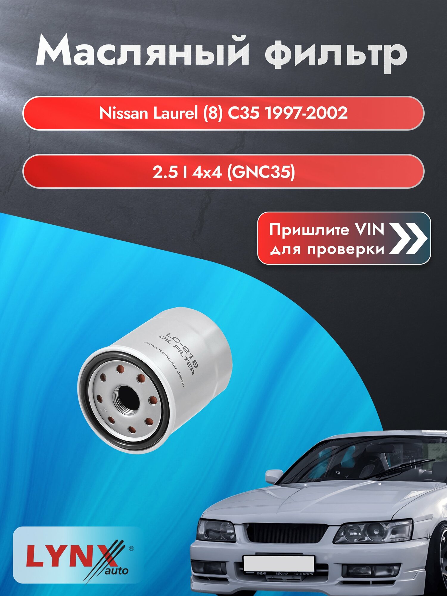 Масляный фильтр для Nissan Laurel (8) C35 1997-2002 г. Двигатель 2.5 i 4x4 (GNC35) (RB25DE) Ниссан Лаурель LС-216 LYNXauto