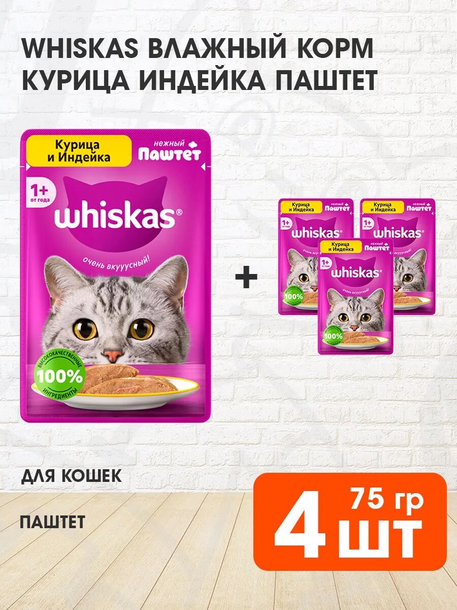 Корм влажный Whiskas для взрослых кошек, паштет, курица, индейка, 75 г 4 шт